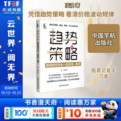 趋势策略 : 跟随聪明资金一起进场、离场 凌波 中国宇航出版社 正版书籍 新华书店旗舰店文轩官网