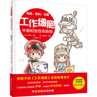 【新华文轩】工作细胞 中暑和急性传染病 绘本书细菌歼灭大作战病毒和寄生虫终结者免疫生物科普知识幼儿园小中大班绘本