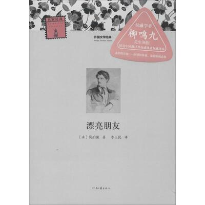 漂亮朋友Maupassant,G. 著 李玉民 译外国文学名著读物文学河南文艺出版社新华文轩旗舰正版