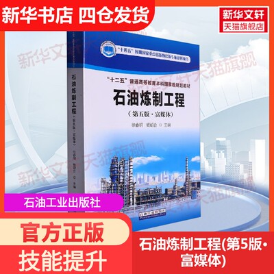 【新华文轩】石油炼制工程(第5版·富媒体) 正版书籍 新华书店旗舰店文轩官网 石油工业出版社