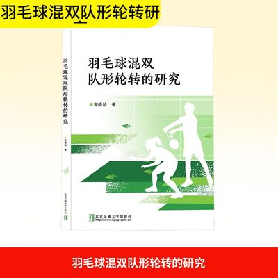 【新华文轩】羽毛球混双队形轮转的研究 郭晓培 正版书籍 新华书店旗舰店文轩官网 北京交通大学出版社