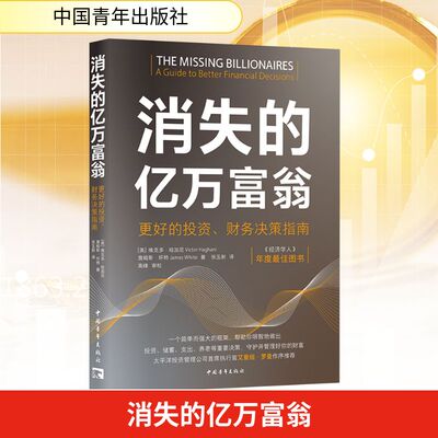 消失的亿万富翁：更好的投资、财务决策指南 (美)维克多·哈加尼,(美)詹姆斯·怀特 中国青年出版社
