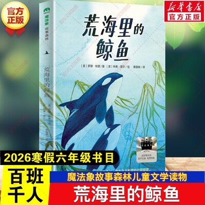 荒海里的鲸鱼 2026年寒假百班千人六年级书目魔法象故事森林儿童文学读物小学生六年级必读的课外书阅读书目广西师范大学出版社