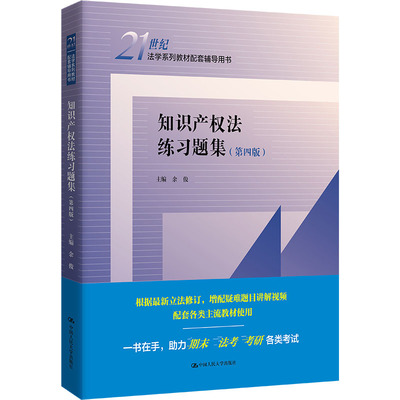 知识产权法练习题集（第四版）（21世纪法学系列教材配套辅导用书） 中国人民大学出版社 正版书籍 新华书店旗舰店文轩官网