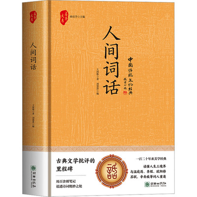 【新华文轩】人间词话 王国维 正版书籍小说畅销书 新华书店旗舰店文轩官网 朝华出版社