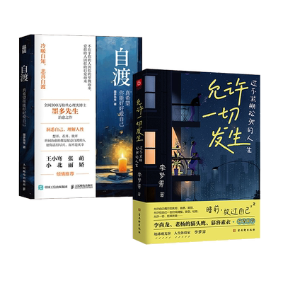 【治愈系套装 】自渡+允许一切发生 墨多先生 告别敏感自卑 停止内耗与自己和解 心理学书籍 女性自我疗愈成长指南 缓解焦虑 正版