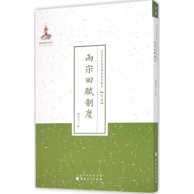 两宋田赋制度 刘道元 著;许嘉璐 丛书主编 山西人民出版社 正版书籍 新华书店旗舰店文轩官网