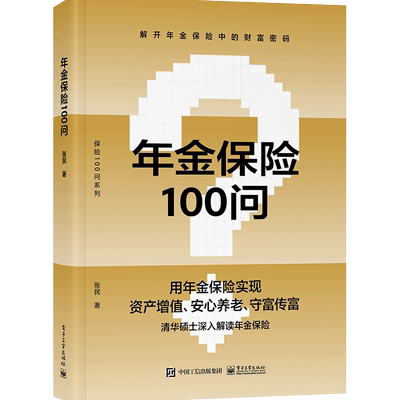 年金保险100问 张民 电子工业出版社 正版书籍 新华书店旗舰店文轩官网