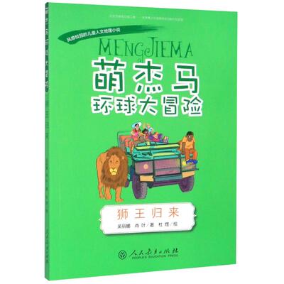 【新华文轩】萌杰马环球大冒险(狮王归来) 吴丽娜//肖叶 正版书籍 新华书店旗舰店文轩官网 人民教育出版社
