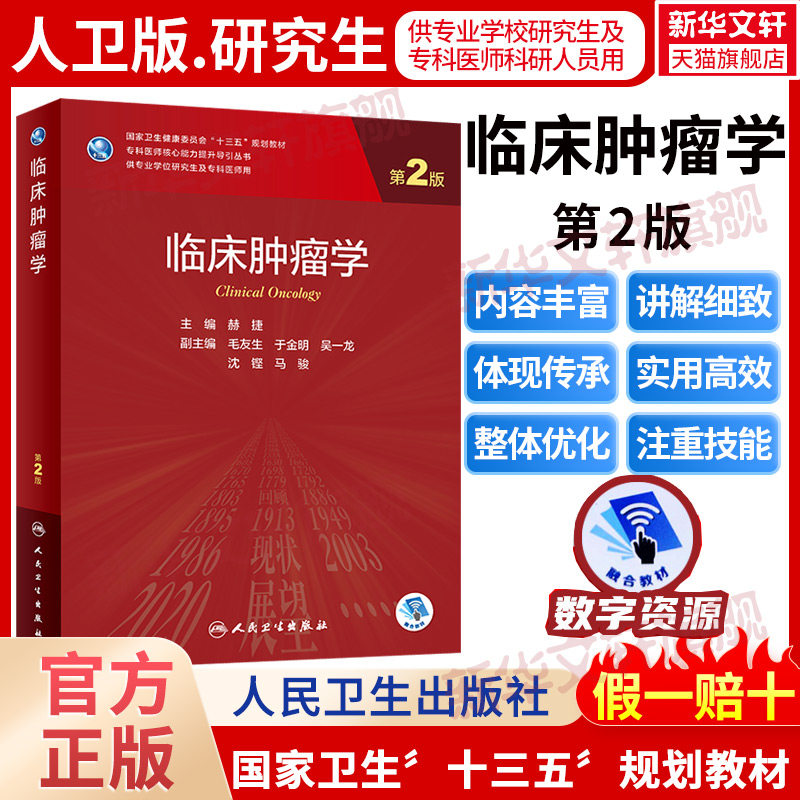 临床肿瘤学 第2版研究生教材临床医学专业专科医师用书临床学营养老年医学儿科学医学科研方法学风湿免疫内科学眼科学肾内科学消化
