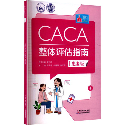 CACA整体评估指南（患者版） 正版书籍 新华书店旗舰店文轩官网 天津科学技术出版社