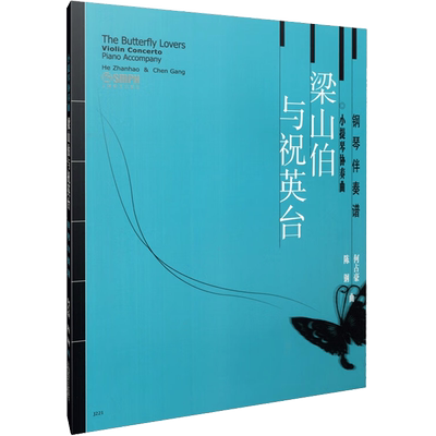 【新华文轩】小提琴协奏曲《梁山伯与祝英台》 正版书籍 新华书店旗舰店文轩官网 上海音乐出版社