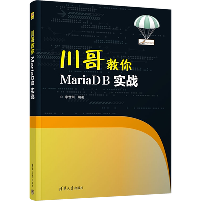 川哥教你MariaDB实战 正版书籍 新华书店旗舰店文轩官网 清华大学出版社