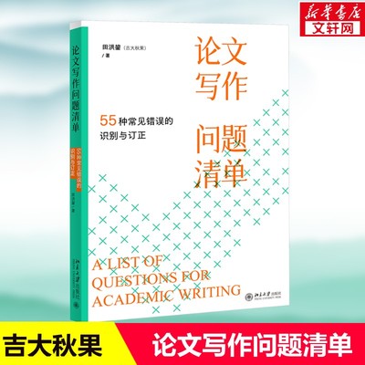 论文写作问题清单 55种常见错误的识别与订正 吉大秋果 田洪鋆著 论文写作指南 北京大学出版社 新华书店正版书籍