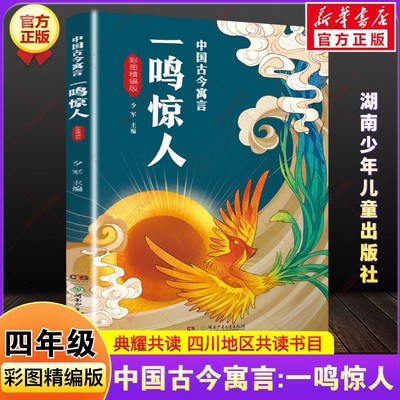 【新华文轩】中国古今寓言一鸣惊人2025年秋季四川典耀共读阅美书香小学生四年级老师推荐书目必读课外阅读书籍湖南少年儿童出版社