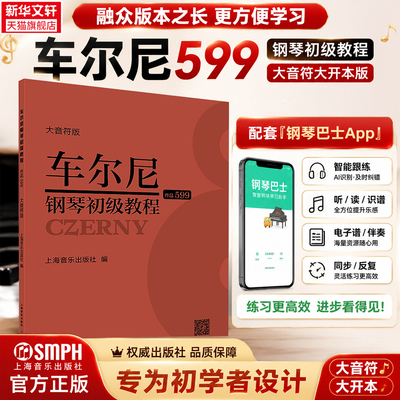 车尔尼599钢琴初级教程 大音符大字版赠智能跟练系统 上海音乐钢琴初学者初步教程练习曲乐谱教材红皮书中老年儿童钢琴自学书籍