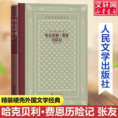 哈克贝利·费恩历险记 (美)马克·吐温中小学寒暑假课外书阅读书目外国世界文学名著经典小说读物布面精装正版人民文学出版社