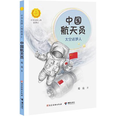 中国航天员太空追梦人葛竞著