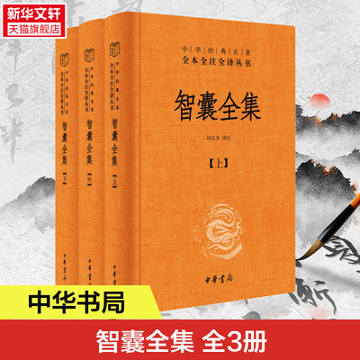 智囊全集 全3册 冯梦龙智慧锦囊决胜千里克敌制胜 国家人文历史图书籍 三全本精装 传统文化中华书局中华经典名著全本全注全译正版