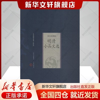 明清小品文选 修订版(明)张岱等著文学书籍中国古典小说、诗词山西古籍出版社新华文轩旗舰店正版书籍