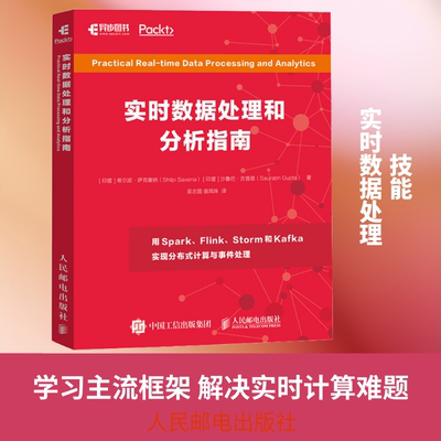 实时数据处理和分析指南 (印)希尔皮·萨克塞纳(Shilpi Saxena),(印)沙鲁巴·古普塔(Saurabh Gupta)