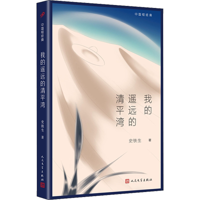 【新华文轩】我的遥远的清平湾 史铁生 正版书籍小说畅销书 新华书店旗舰店文轩官网 人民文学出版社