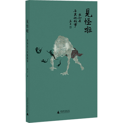 【新华文轩】见怪啦 虫知县与其他故事 豆子 正版书籍小说畅销书 新华书店旗舰店文轩官网 广西师范大学出版社