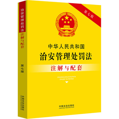 中华人民共和国治安管理处罚法注解与配套【第七版】 中国法治出版社 正版书籍 新华书店旗舰店文轩官网