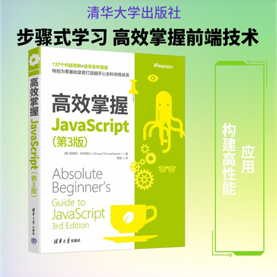 高效掌握JAVASCRIPT（第3版） (美)基鲁帕·钦纳塔比(Kirupa Chinnathambi) 著 正版书籍 新华书店旗舰店文轩官网 清华大学出版社
