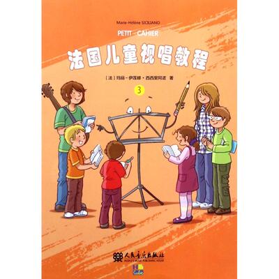 【新华文轩】法国儿童视唱教程 3 (法)玛丽-伊莲娜·西西里阿诺(Marie-Helene Siciliano) 正版书籍 新华书店旗舰店文轩官网