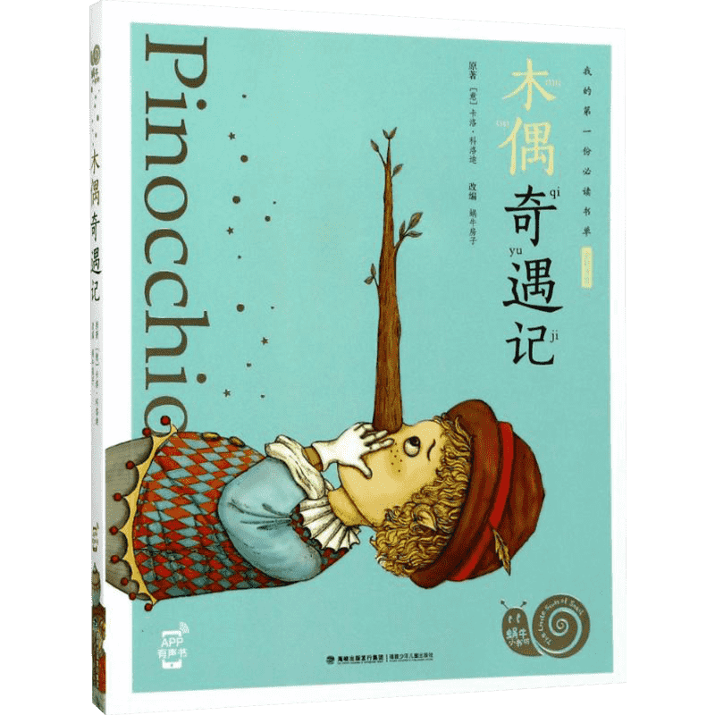 木偶奇遇记 彩色有声注音版小学生一二三年级上下册必课外阅读经典书目带拼音老师寒暑假推荐正版读物蜗牛小书坊故事绘书籍