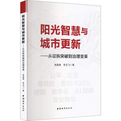 阳光智慧与城市更新——从征拆突破到治理变革 高喜善,李玉飞 著 正版书籍 新华书店旗舰店文轩官网 中国城市出版社