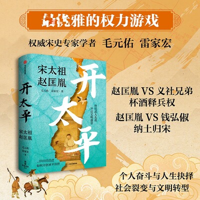 【太平年追剧指南】开太平 宋太祖赵匡胤传 毛元佑 雷家宏著 终结武人乱政 开启文明盛景 看大宋di造者如何开创承平治世 中信出版
