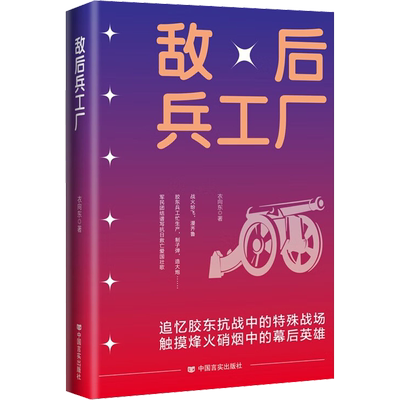 【新华文轩】敌后兵工厂 衣向东 正版书籍小说畅销书 新华书店旗舰店文轩官网 中国言实出版社