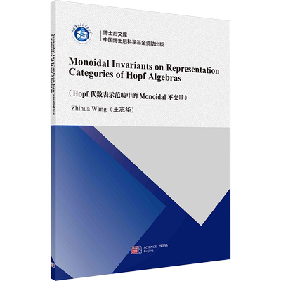 Hopf代数表示范畴中的Monoidal不变量 王志华 正版书籍 新华书店旗舰店文轩官网 科学出版社