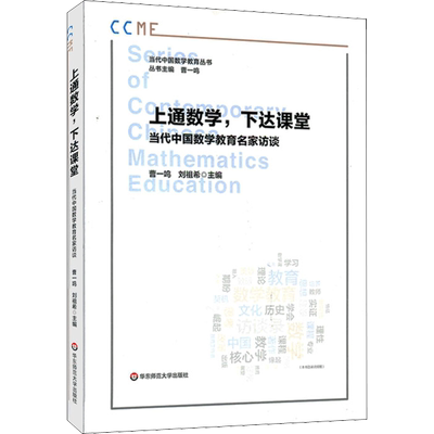 【新华文轩】上通数学,下达课堂 当代中国数学教育名家访谈 正版书籍 新华书店旗舰店文轩官网 华东师范大学出版社