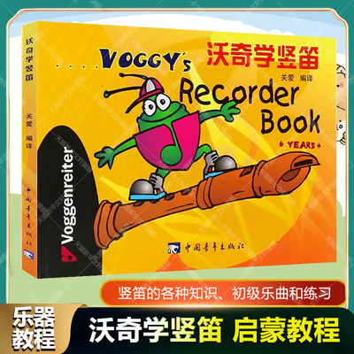 沃奇学竖笛 附竖笛指法图竖笛基础知识小学生少儿幼儿初学入门自学教程书 流行歌曲儿歌童歌曲谱集官方正版启蒙教程 儿童竖笛教程