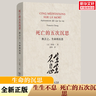 死亡的五次沉思 换言之生命的沉思 程抱一 商务印书馆 生死问题 直面生命本质交流 认识生命体验观察思考 死亡生命哲学 正版书籍