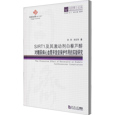 SIRT1及其激动剂白藜芦醇对糖尿病心血管并发症保护作用的实验研究 郭荣,徐亚伟 正版书籍 新华书店旗舰店文轩官网