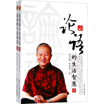 论语的生活智慧(全2册) 曾仕强,曾仕良 河北人民出版社 正版书籍 新华书店旗舰店文轩官网
