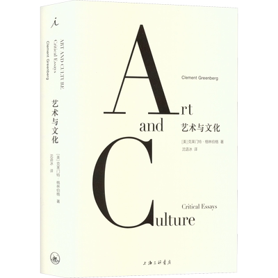 【新华文轩】艺术与文化 (美)克莱门特·格林伯格 正版书籍 新华书店旗舰店文轩官网 上海三联书店