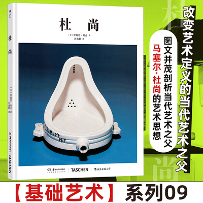 【新华文轩】杜尚 (美)贾妮思·明克(Janis Mink) 著 正版书籍 新华书店旗舰店文轩官网 湖南美术出版社