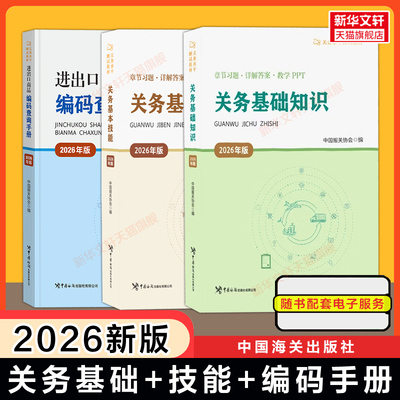 新版【2026年版】关务基础知识+基本技能+进出口商品编码查询手册 中国报关协会 关务水平测试教材海关报关员资格考试资料习题