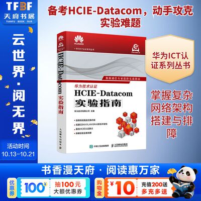 HCIE-DATACOM实验指南 正版书籍 新华书店旗舰店文轩官网 人民邮电出版社
