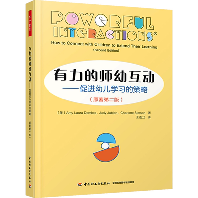 万千教育学前有力的师幼互动—促进幼儿学习的策略 原著第2版  促进幼儿学习的策略师幼互动教学策略儿童学习专业发展 教师用书