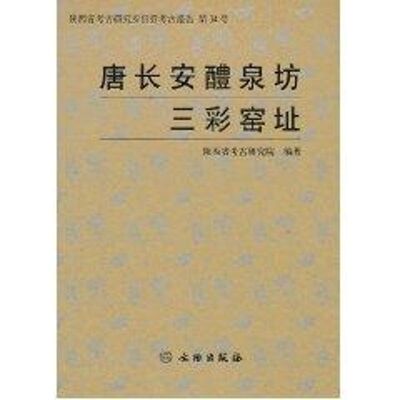 【新华文轩】唐长安醴泉坊三彩窑址 陕西省考古研究院 著作 正版书籍小说畅销书 新华书店旗舰店文轩官网 文物出版社