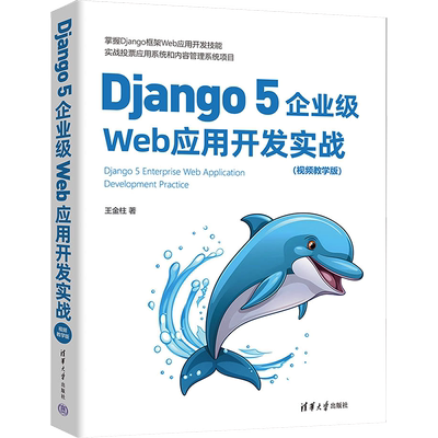 【新华文轩】Django 5企业级Web应用开发实战(视频教学版) 王金柱 著 网络技术网络技术 清华大学出版社正版书籍