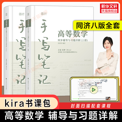 kira高数手写笔记高等数学同济第八版上下册同步辅导及习题详解练习题册指南大一教材课本同济大学习题集学习指导指南书七版可用