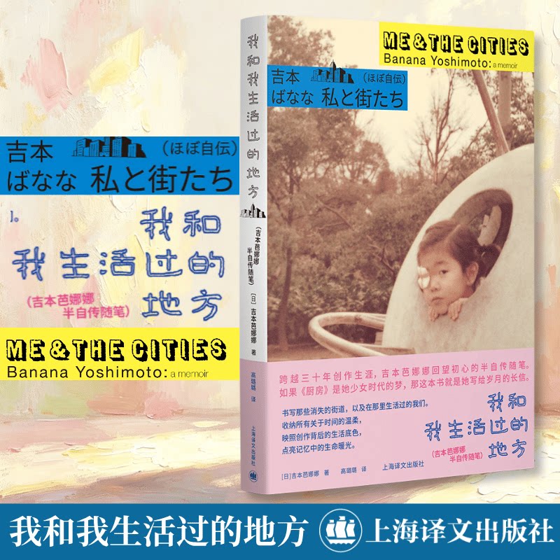 【新华文轩】我和我生活过的地方 吉本芭娜娜著 虽然不合群却一直拼尽全力活着 一份写给所有独居灵魂的温柔处方书 上海译文出版社