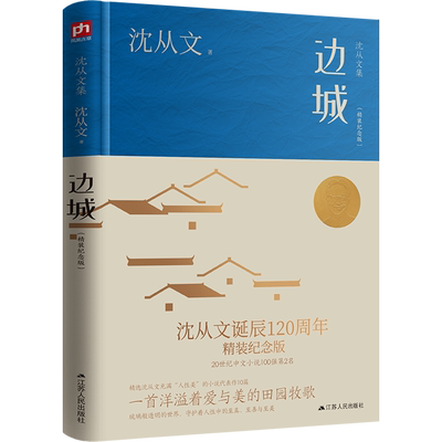 【新华文轩】边城 沈从文的书全集湘行散记原著边城正版书从文自传长河高中生畅销书排行榜经典文学小说作品初中生读本课外阅读